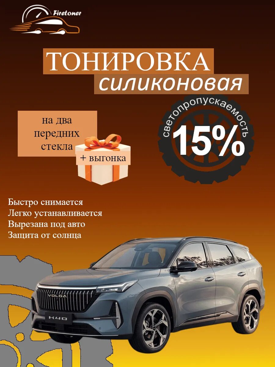 Съемная тонировка силиконовая для Volga K40 1 поколение