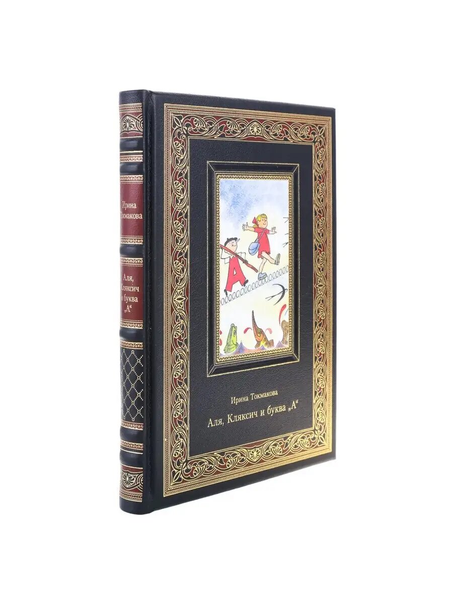Подарочная книга "Ирина Токмакова. Аля, Кляксич и буква А"