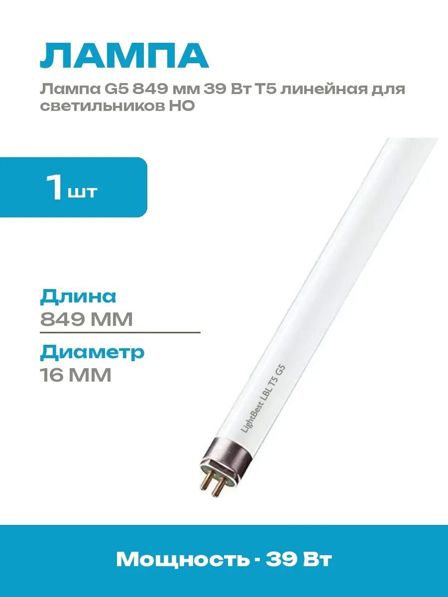 Лампа трубчатая T5 39 Вт 849 мм G5 линейная дневного света