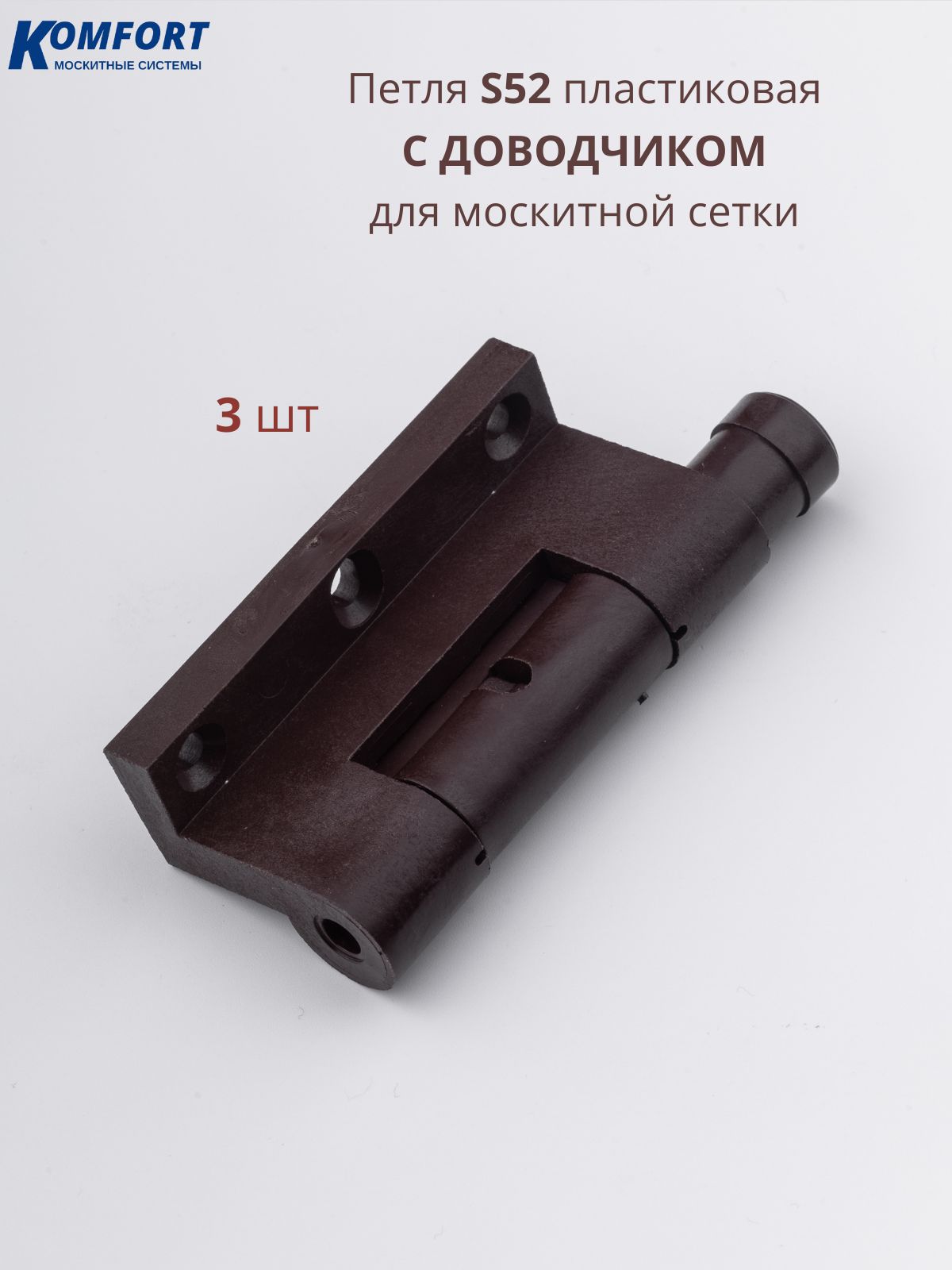 Петля для москитной сетки пластиковая S52 с доводчиком коричневая комплект 3 шт.