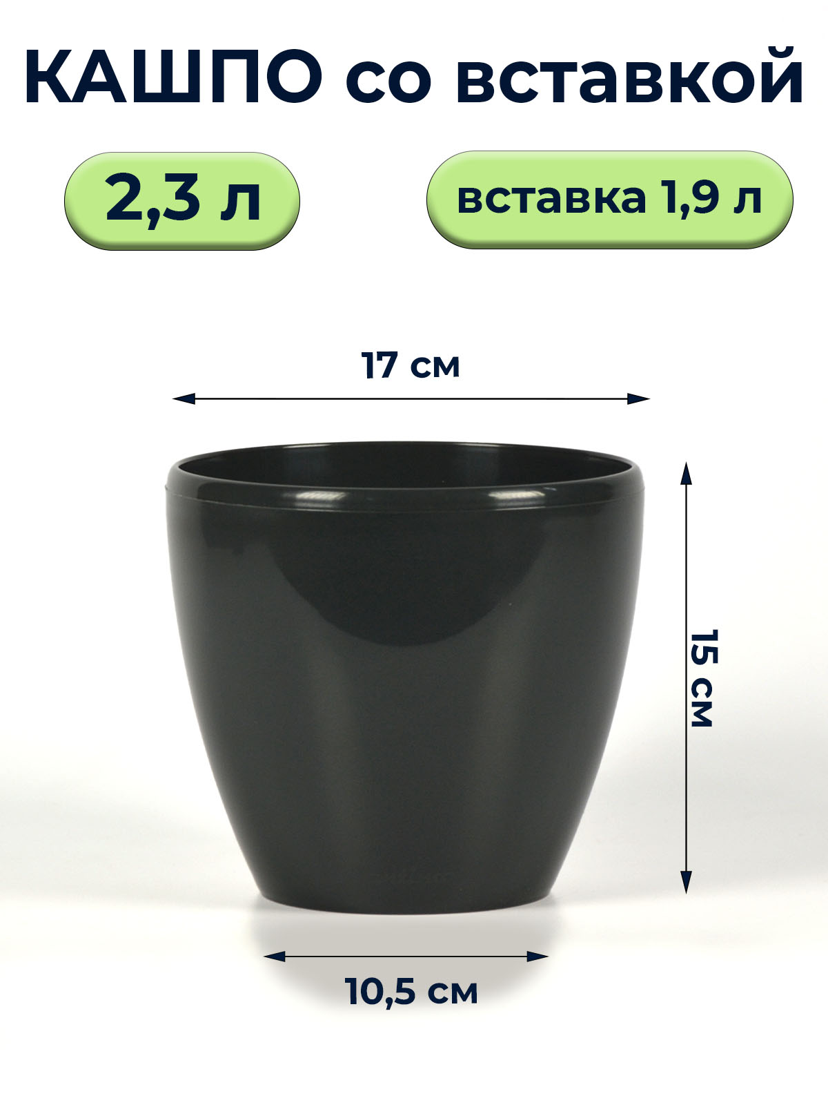 Кашпо для цветов комнатных 2,5 л с горшком вставкой