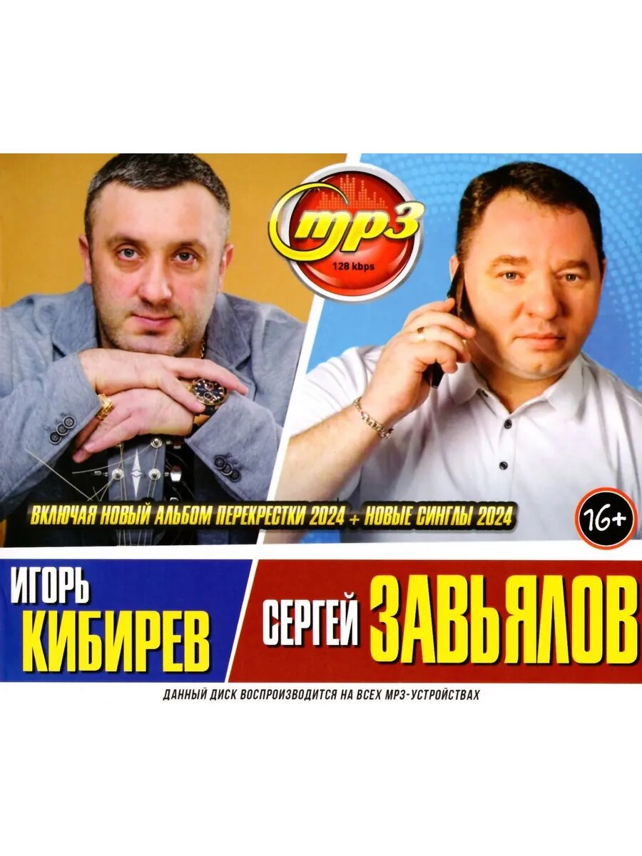 Игорь Кибирев, Сергей Завьялов (MP3 USB)