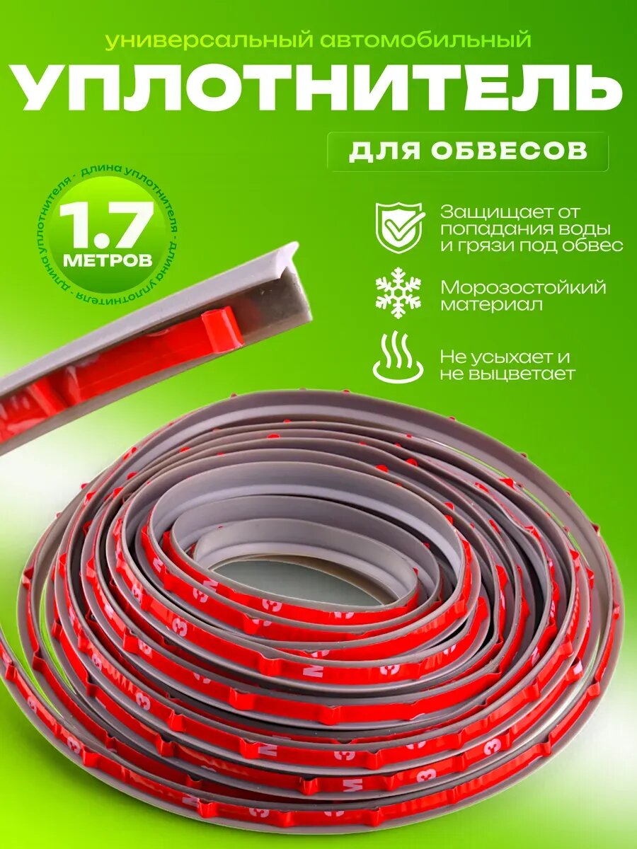 Универсальный уплотнитель для обвесов (серый) 1.7м