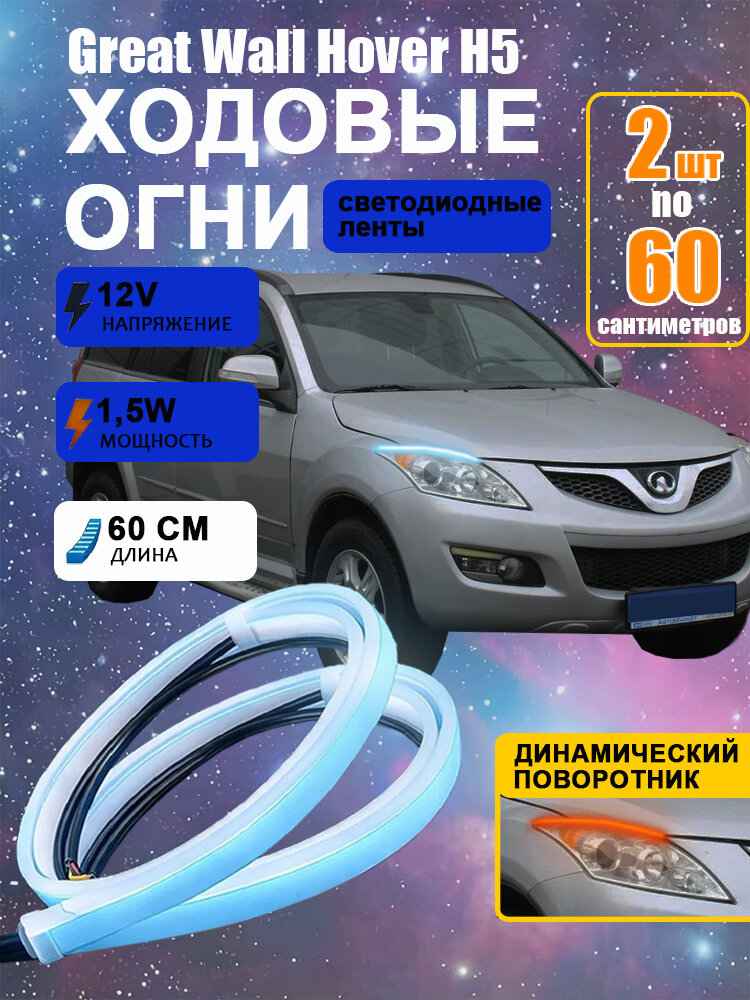 Фара автомобильная, Огни дневные ходовые, 2 шт, арт. Great Wall Hover H5