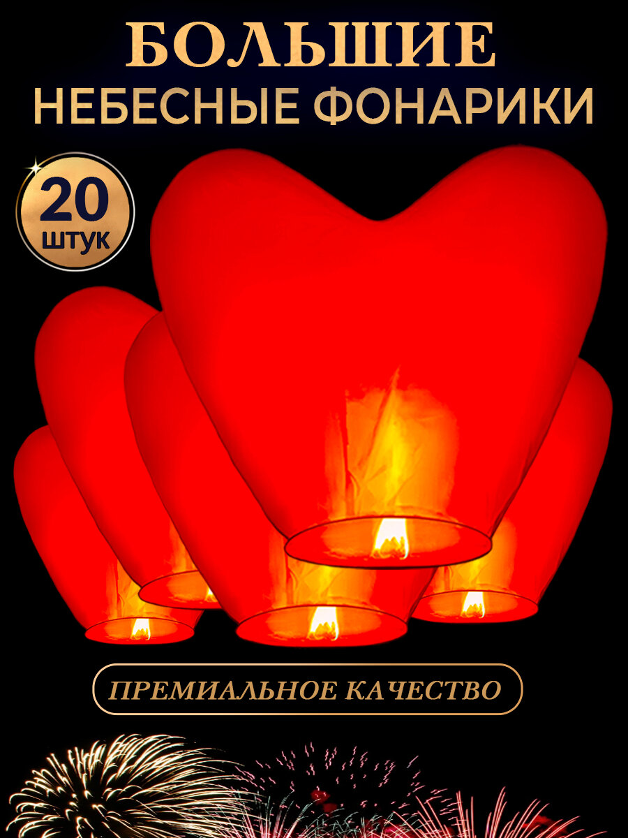 Небесные фонарики желаний Большие, форма Сердце, набор 20 штук