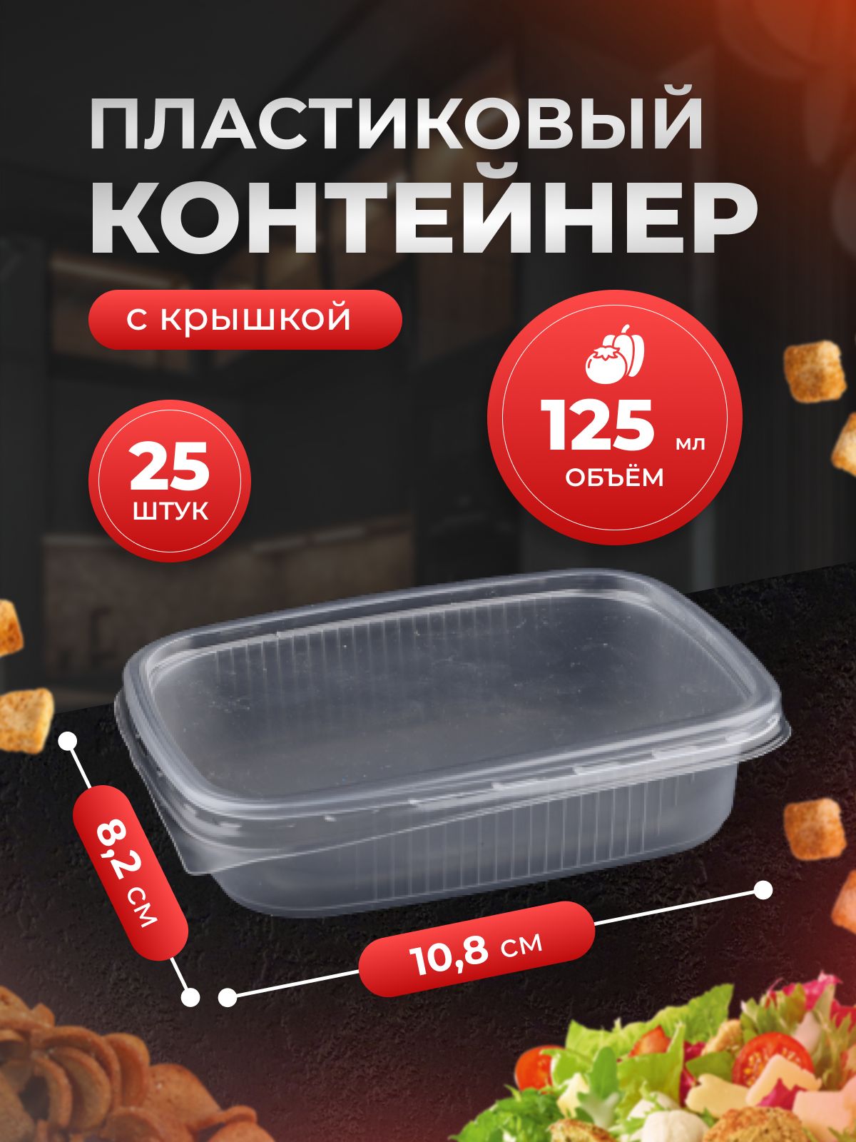 Контейнеры пищевые одноразовые пластиковые с крышкой для еды, сыпучих продуктов , салатов и заморозки ягод 125мл , 25шт
