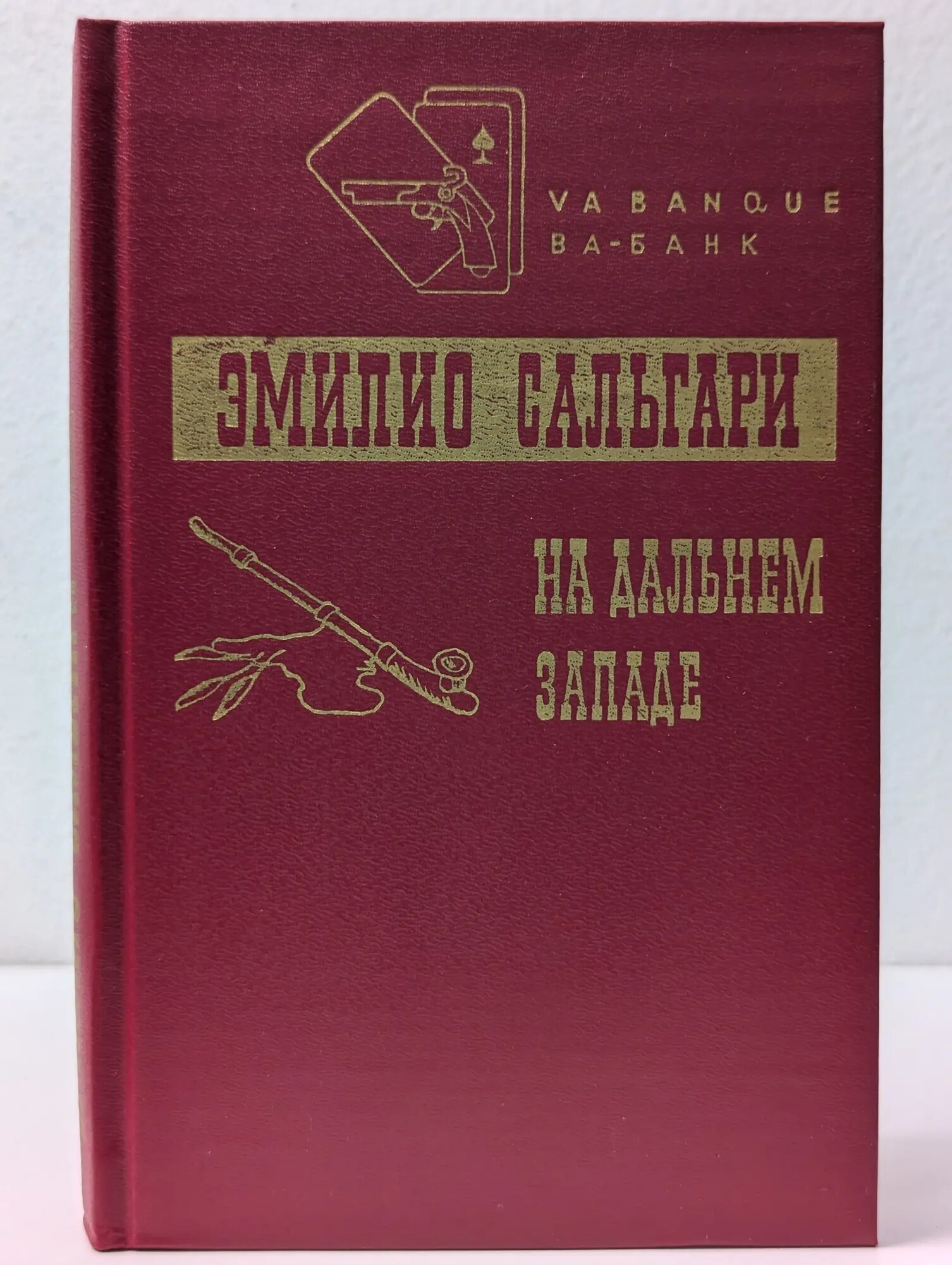 Ва-Банк. На дальнем Западе Сальгари Эмилио 1992