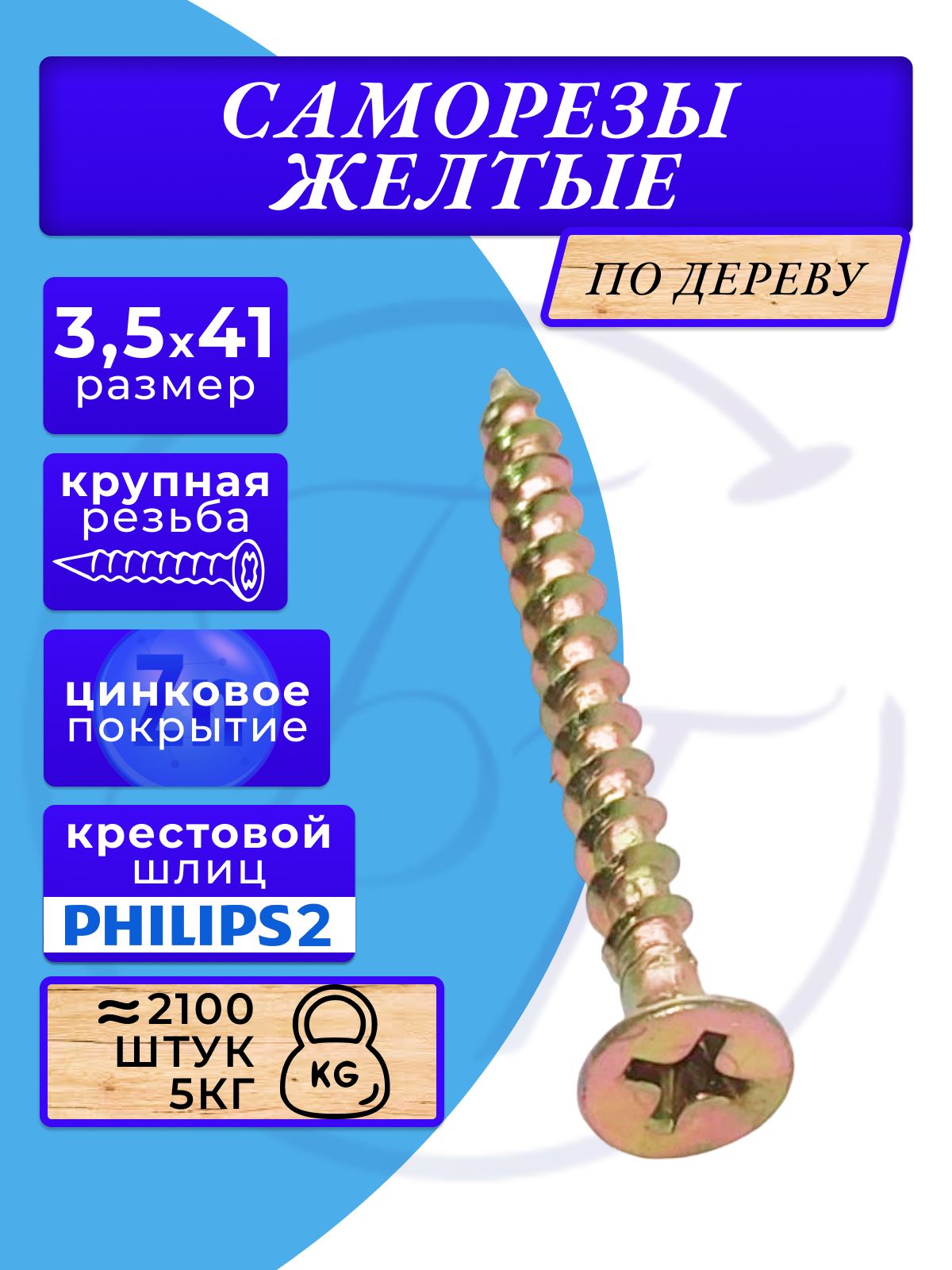 Саморезы по дереву желтые 3.5х41 желтый 5кг