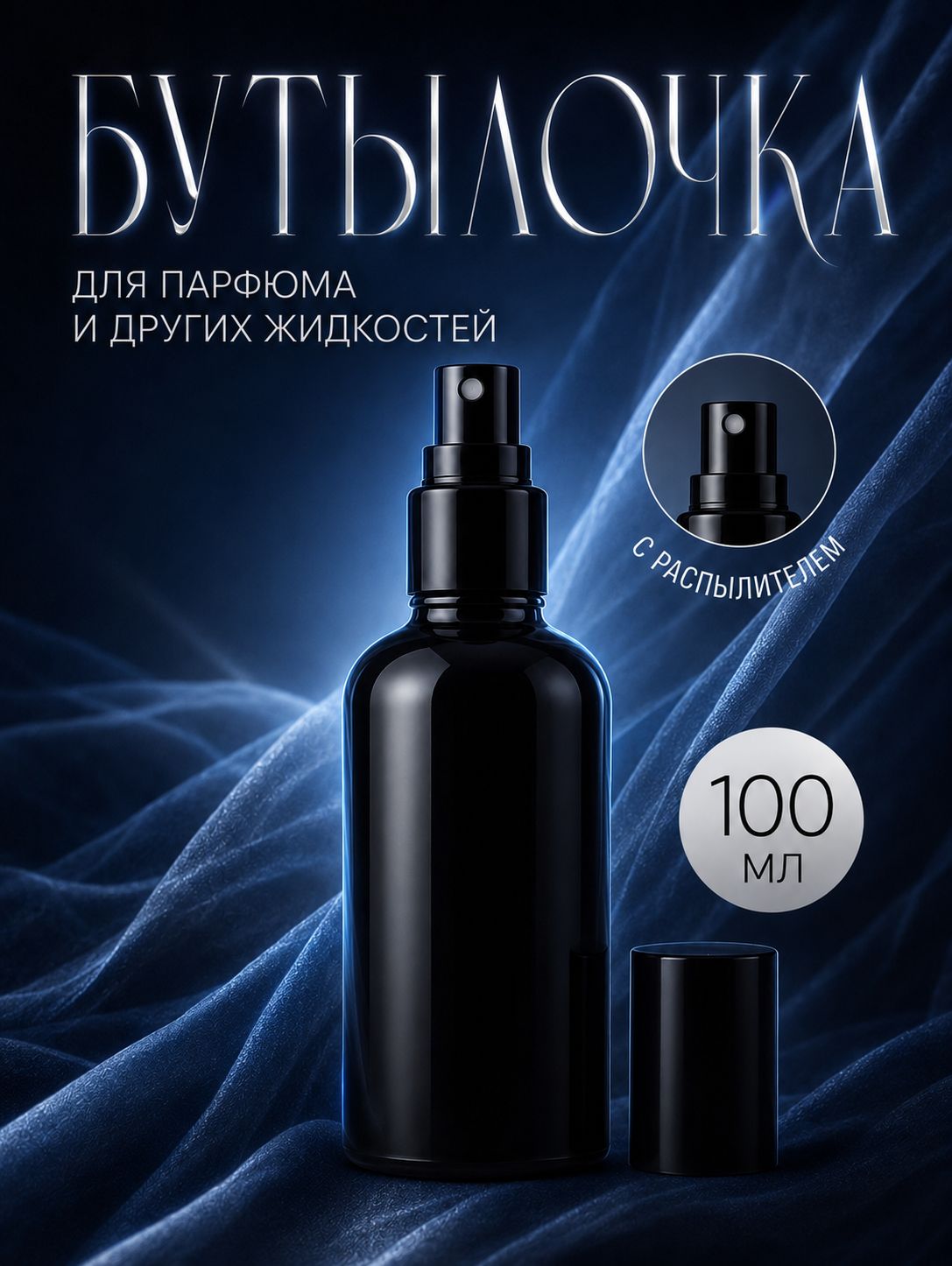 Бутылочка с распылителем 100 мл, чёрная бутылочка спрей распылитель черный емкость 100 мл