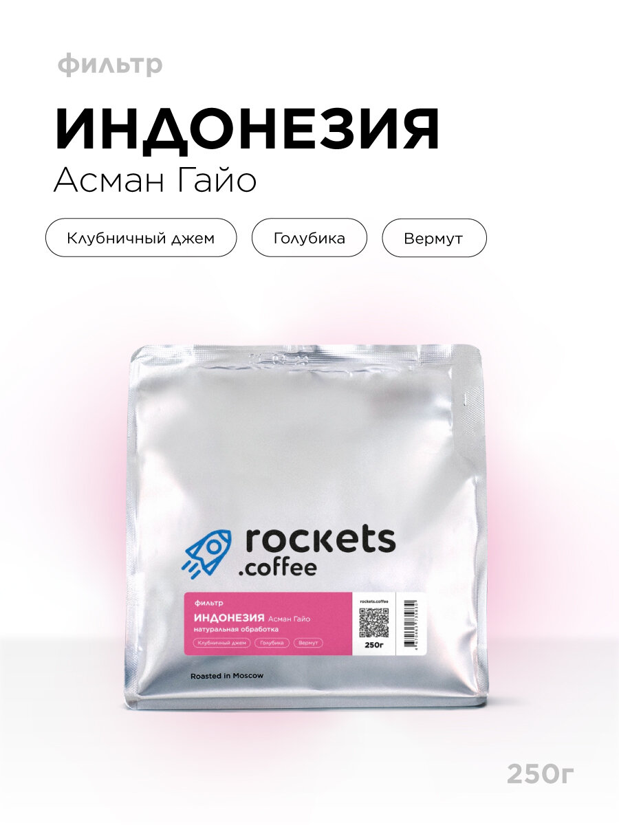 Кофе в зёрнах 250г, Индонезия Асман Гайо, rockets.coffee, арабика