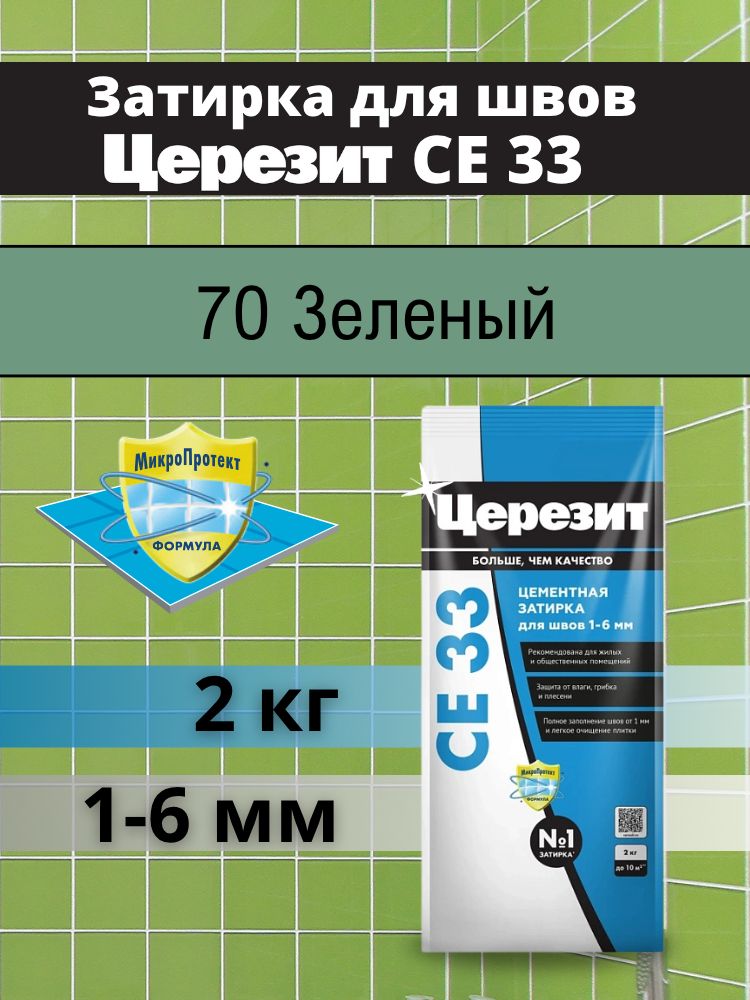 Церезит СЕ 33 (2 кг) Цвет: 70 Зеленый, затирка для плитки (фуга Ceresit CE 33 для швов плитки в ванной)