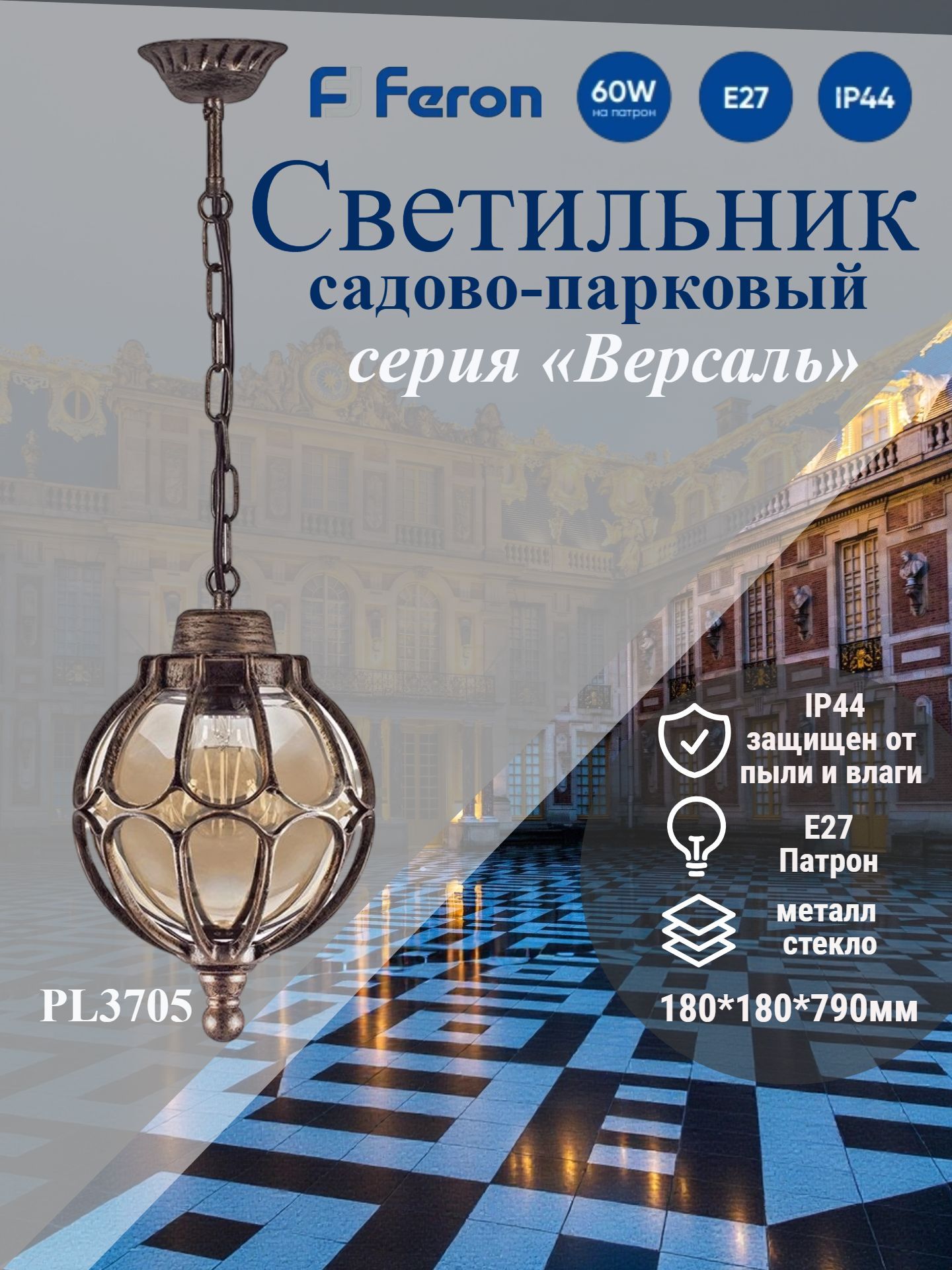 Светильник уличный PL3705 круглый на цепочке 60W 230V E27 (без лампы), черное золото серия Версаль FERON 11369