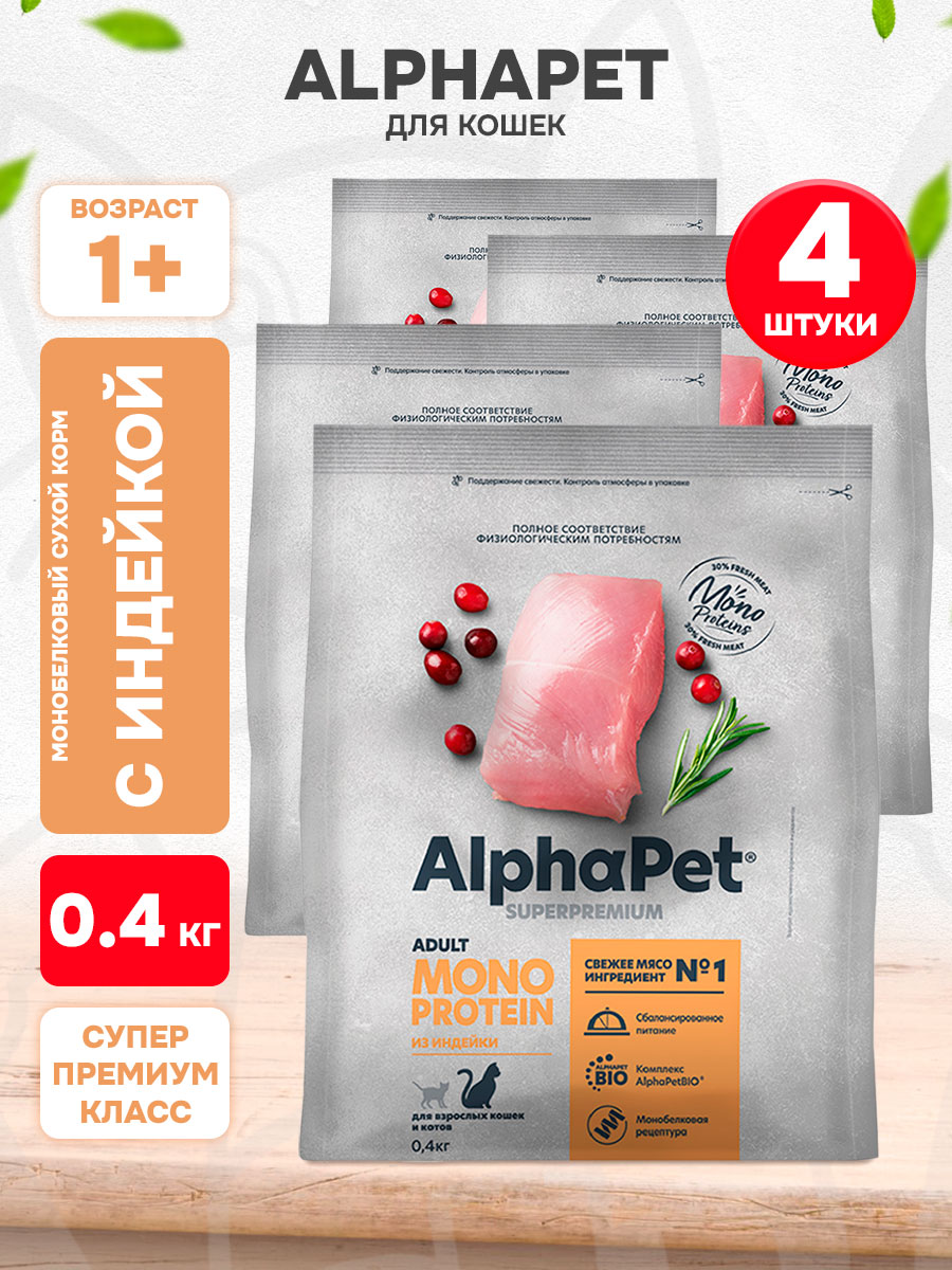 Корм сухой Alphapet Superpremium Monoprotein монобелковый для взрослых кошек, индейка, 0,4 кг 4 шт