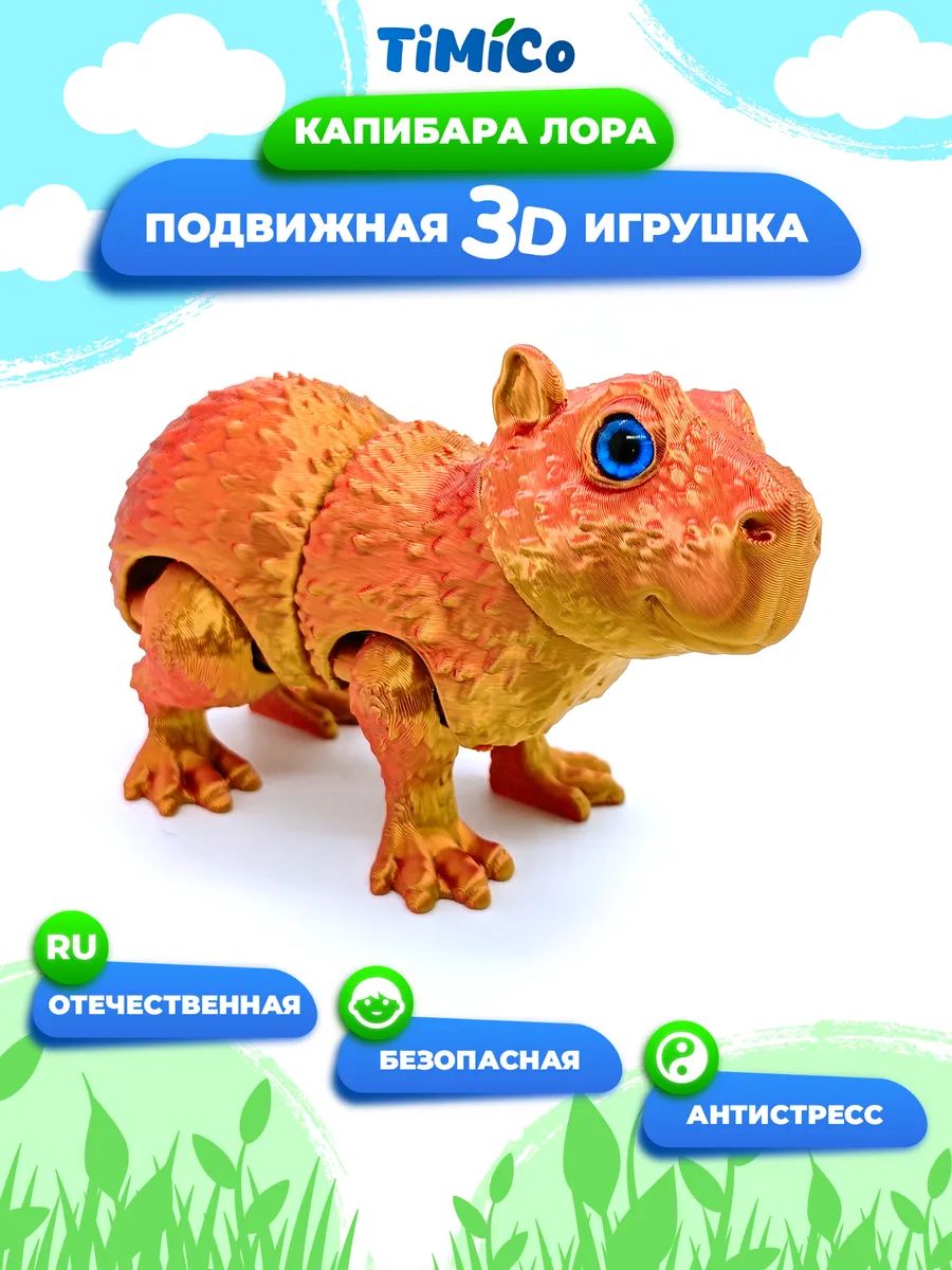 Подвижная 3D игрушка для детей Капибара Лора