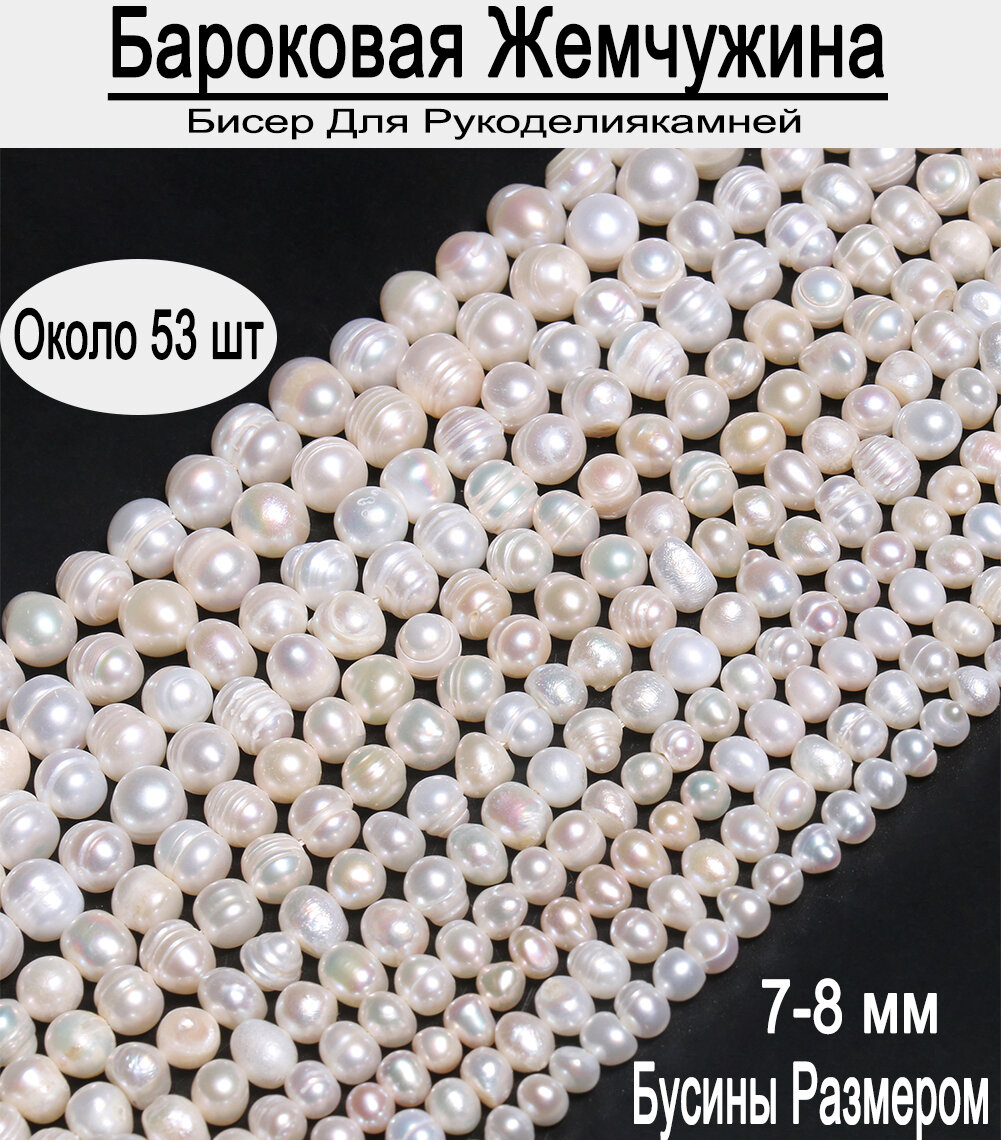 Естественные бароковые жемчужины 7-8мм, около 53 шт для рукоделия с бусинами (ожерелий, подвесок, браслетов)