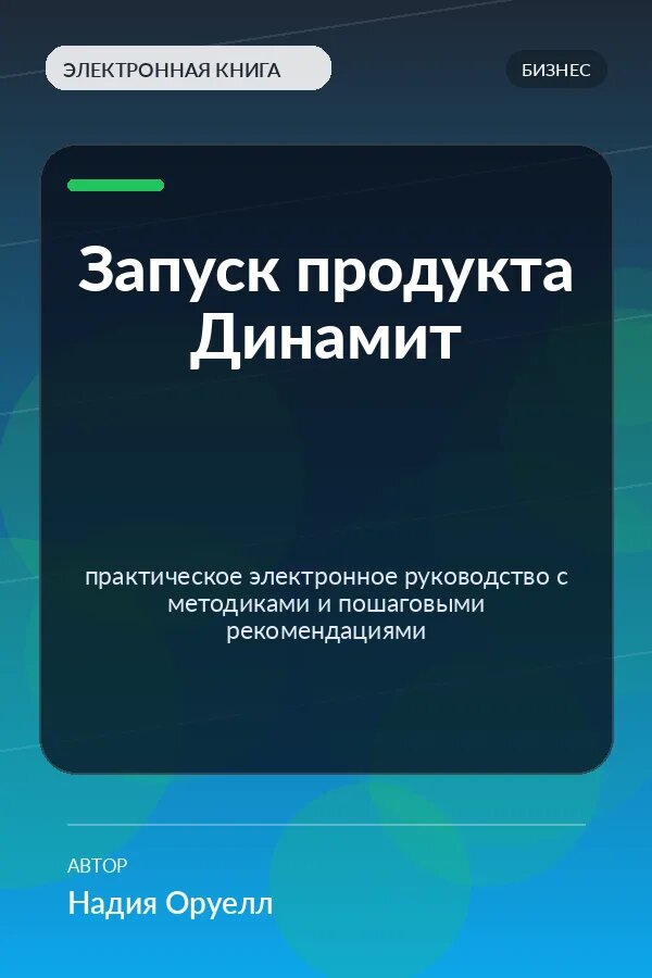 Книга Запуск продукта Динамит — практическое электронное руководство с методиками и пошаговыми рекомендациями