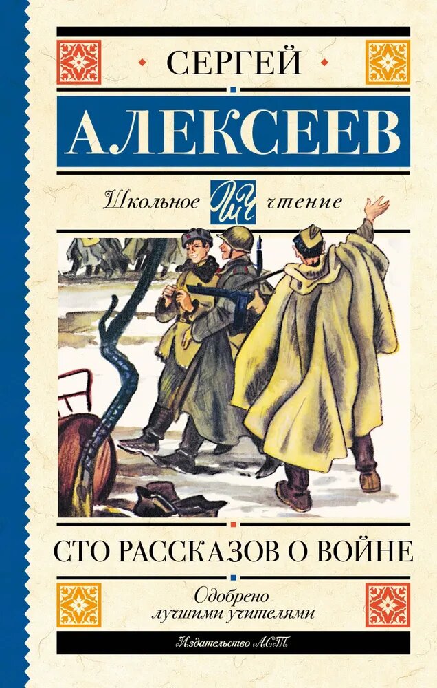 Сто рассказов о войне. Внеклассное чтение | Алексеев Сергей Петрович