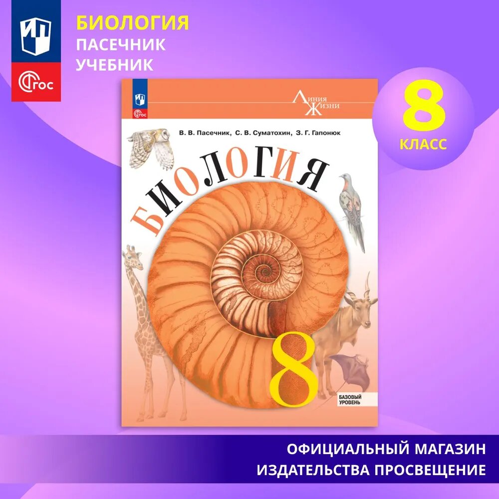 Биология. 8 класс. Учебник ФГОС | Пасечник Владимир Васильевич, Суматохин Сергей Витальевич