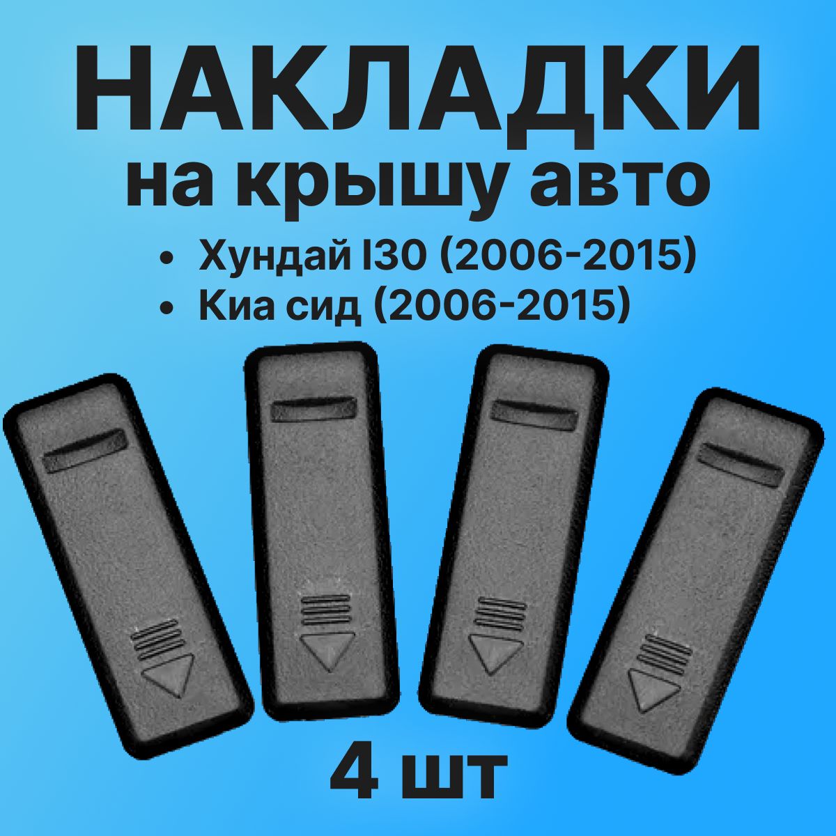Накладки для крыши Хюндай i30, заглушки рейлинга на крышу Киа, 4шт.