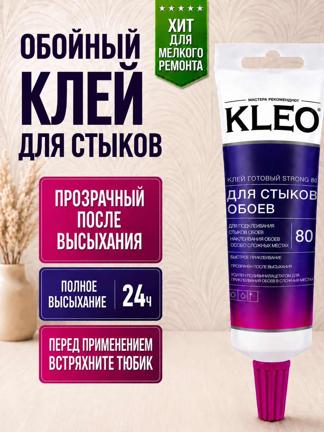 Клей для стыков обоев KLEO STRONG для всех видов обоев, готовый к применению 80 гр.