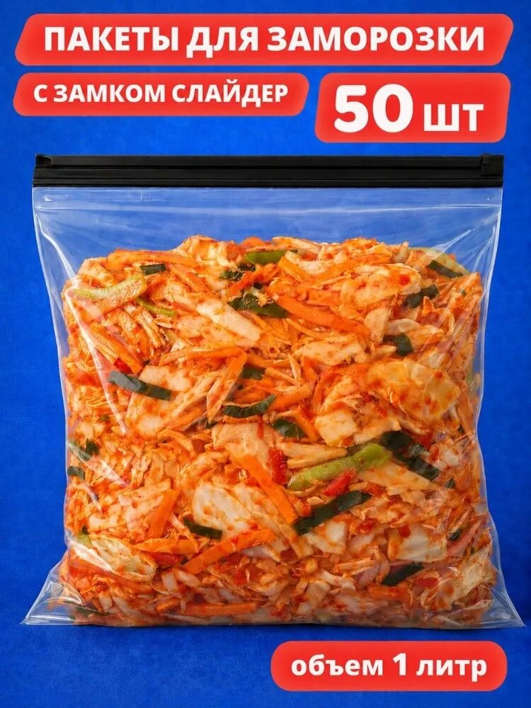 Пищевые пакеты для заморозки с застежкой слайдером набор 50 штук - объем 1 литр