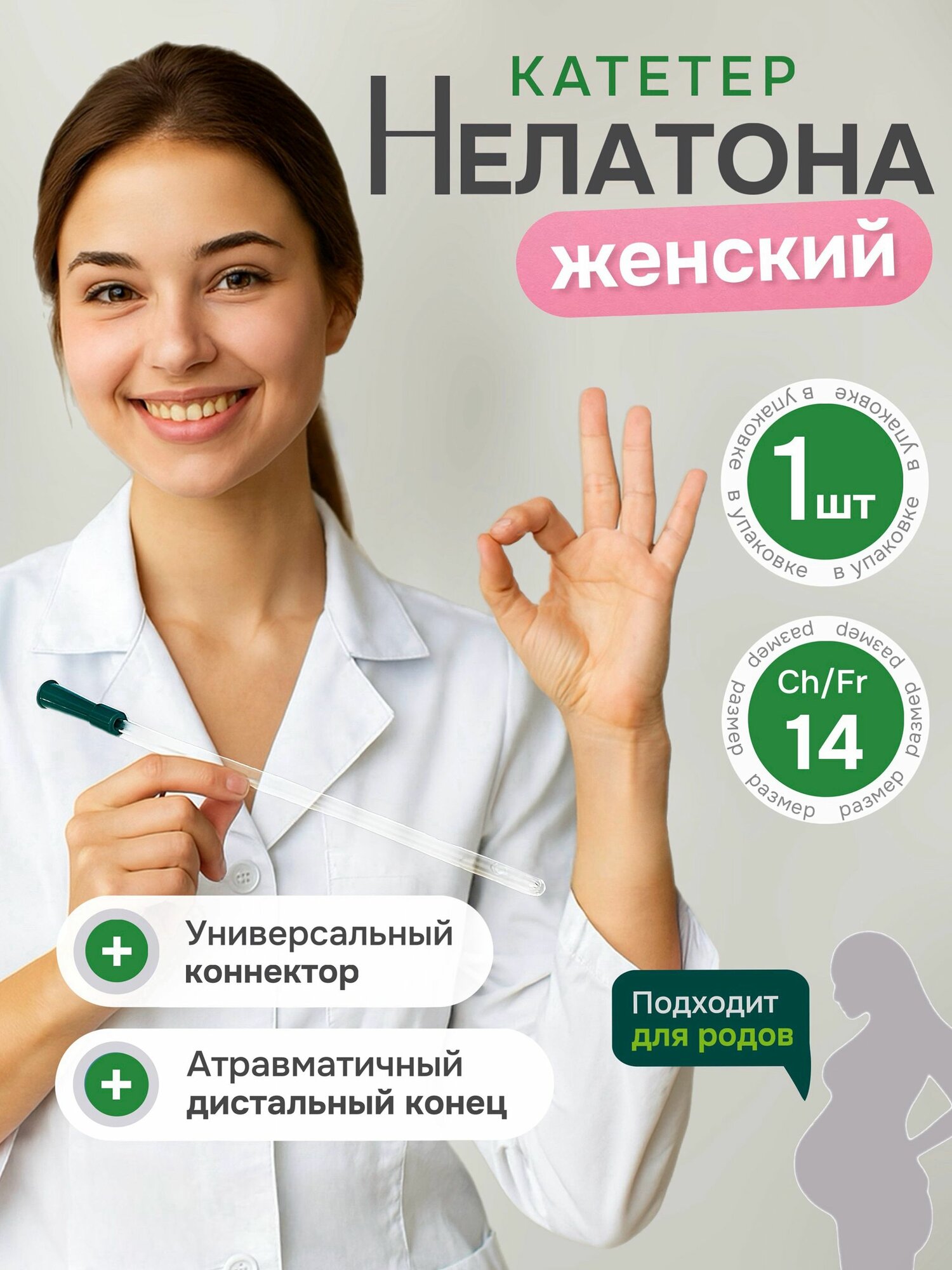 Трубочка для дыхания в родах (катетер нелатона женский CH14 , 200 мм) ( 1шт)