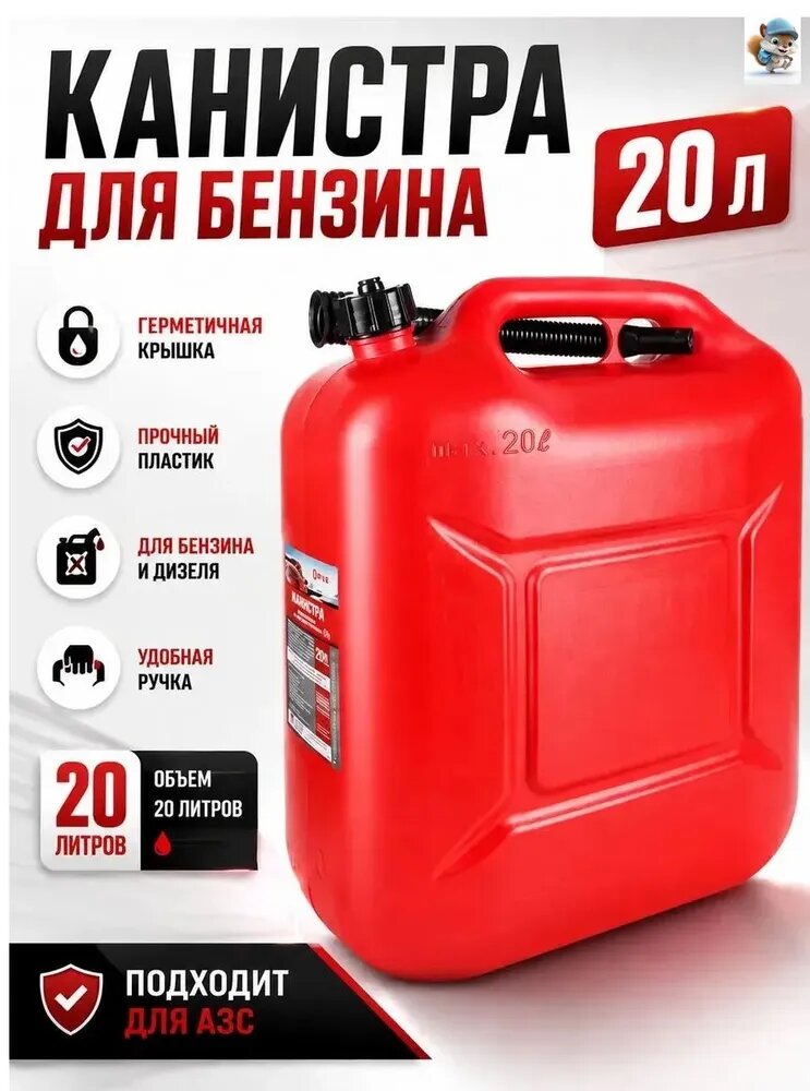 Канистра для ГСМ, 20.13 л
