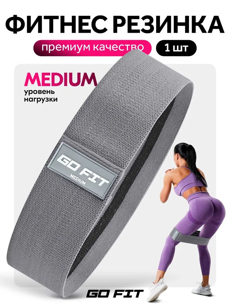 Тканевая фитнес резинка GO FIT Premium, нагрузка средняя, спортивная резинка для фитнеса, йоги и пилатеса, эспандер ленточный, эластичная лента, темно-серый, Medium