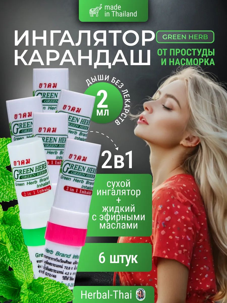 Ингалятор Green Herb травяной тайский бальзам для носа с натуральными эфирными маслами 2 в 1 для облегчения дыхания, головной боли, тошноты и тд, 6 шт. 2 мл./Тайланд
