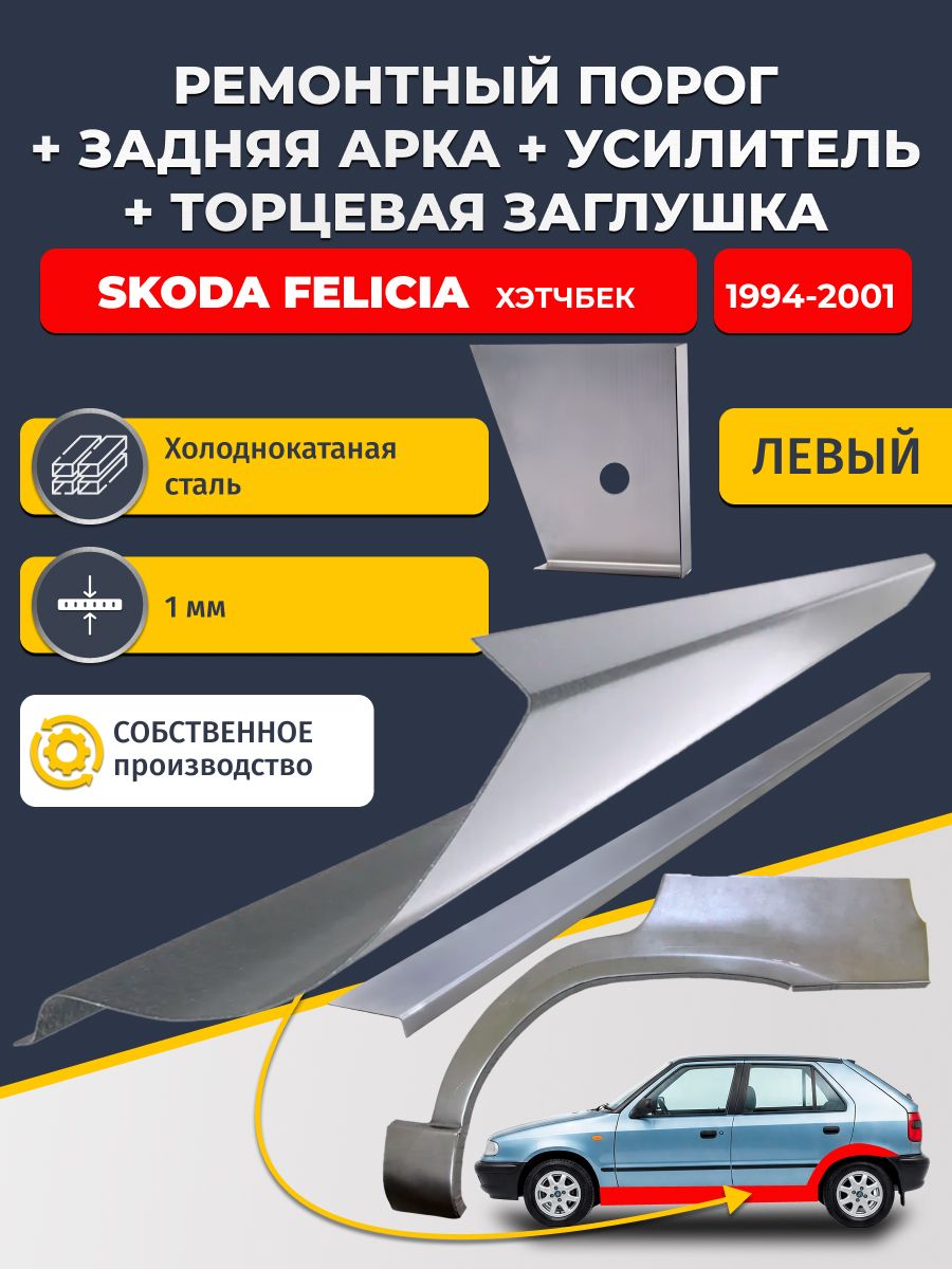 Левая ремонтная задняя арка (0,8 мм) и левый стандартный ремонтный порог + торцевая заглушка + усилитель, на Skoda Felicia 1994-2001 Хэтчбек 5 дв (Шкода Фелиция 1). Холоднокатаная сталь 1 мм