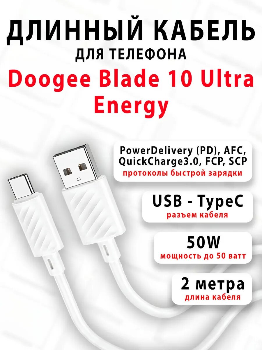 Кабель для телефона Doogee Blade 10 Ultra Energy