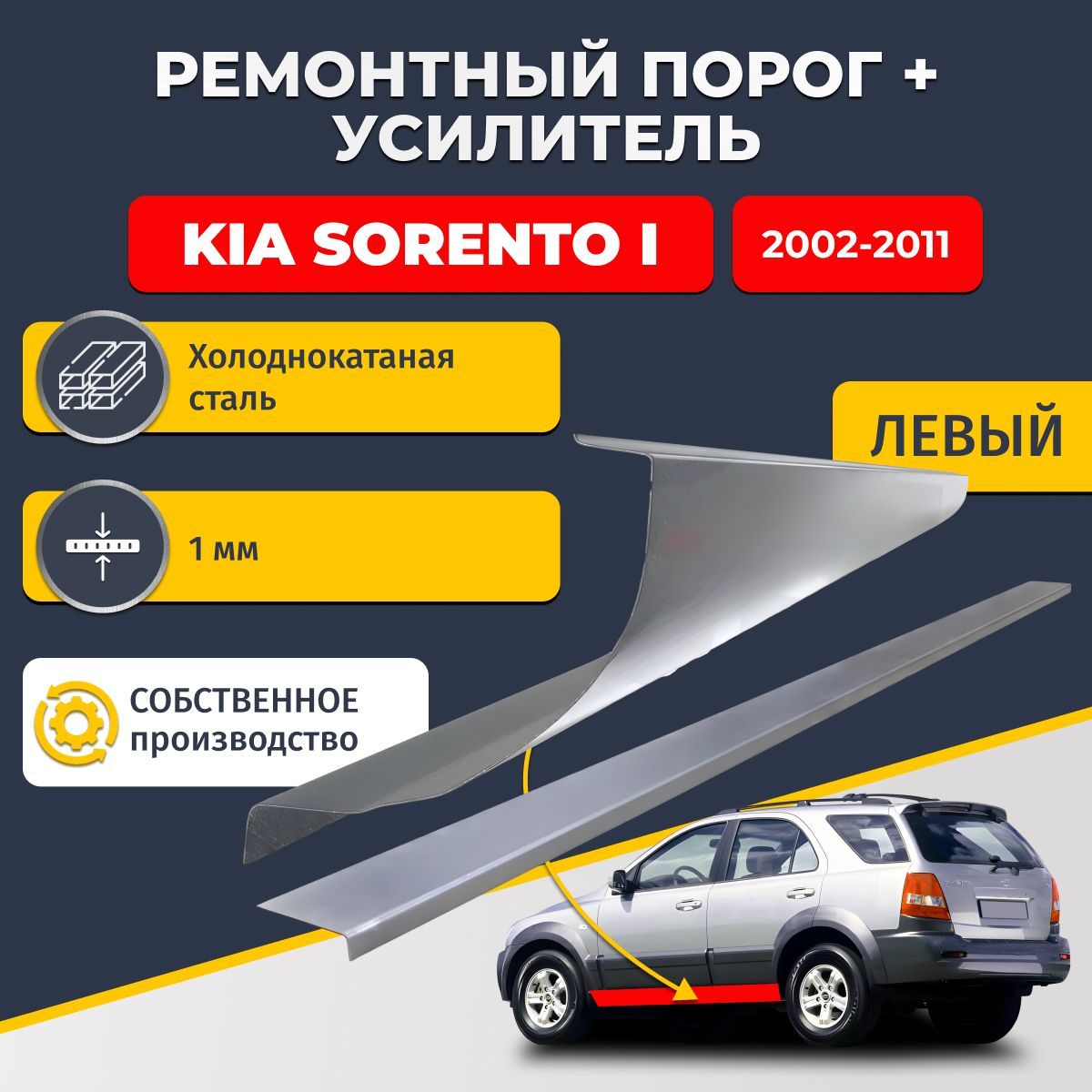 Левый порог + усилитель из холоднокатаной стали 1 мм, на Kia Sorento 1 2002-2011 (Киа Соренто 1). Кузовной ремонт.