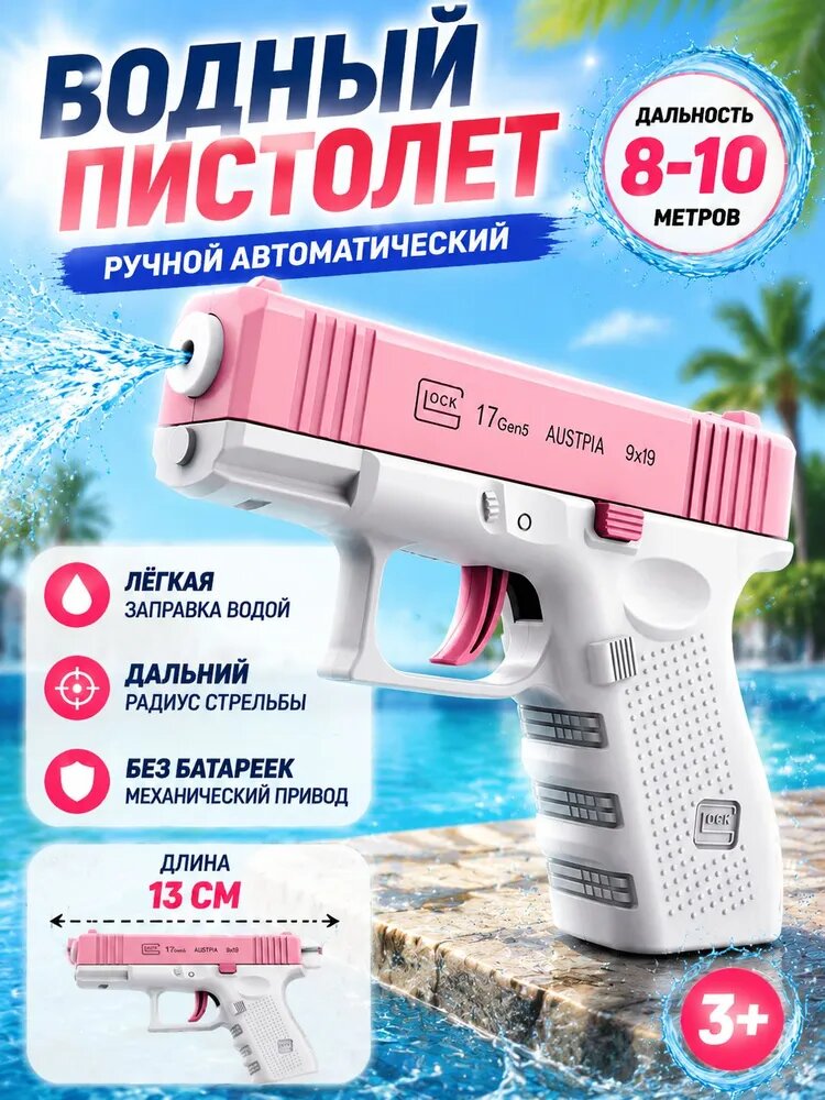 Для детей Водяной пистолет Glock / водный бластер/игрушка-брызгалка