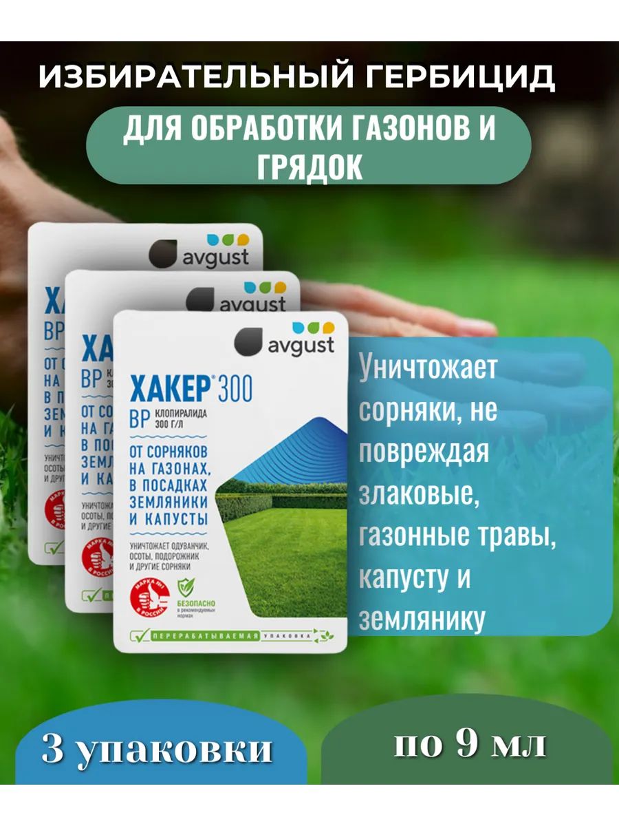 Гербицид Хакер-300/ 9мл х 3 флакона/От сорняков на газонах и грядках