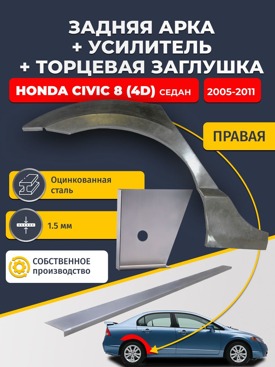 Правая ремонтная задняя арка (0,8 мм) + торцевая заглушка (1,5 мм) + усилитель (1,5 мм) на Honda Civic 8 4D 2005-2011 седан (Хонда Цивик 4Д). Оцинкованная сталь