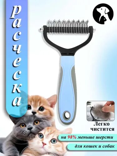 Расческа для кошек, пуходерка, дешеддер, чесалка для кошек, собак, животных