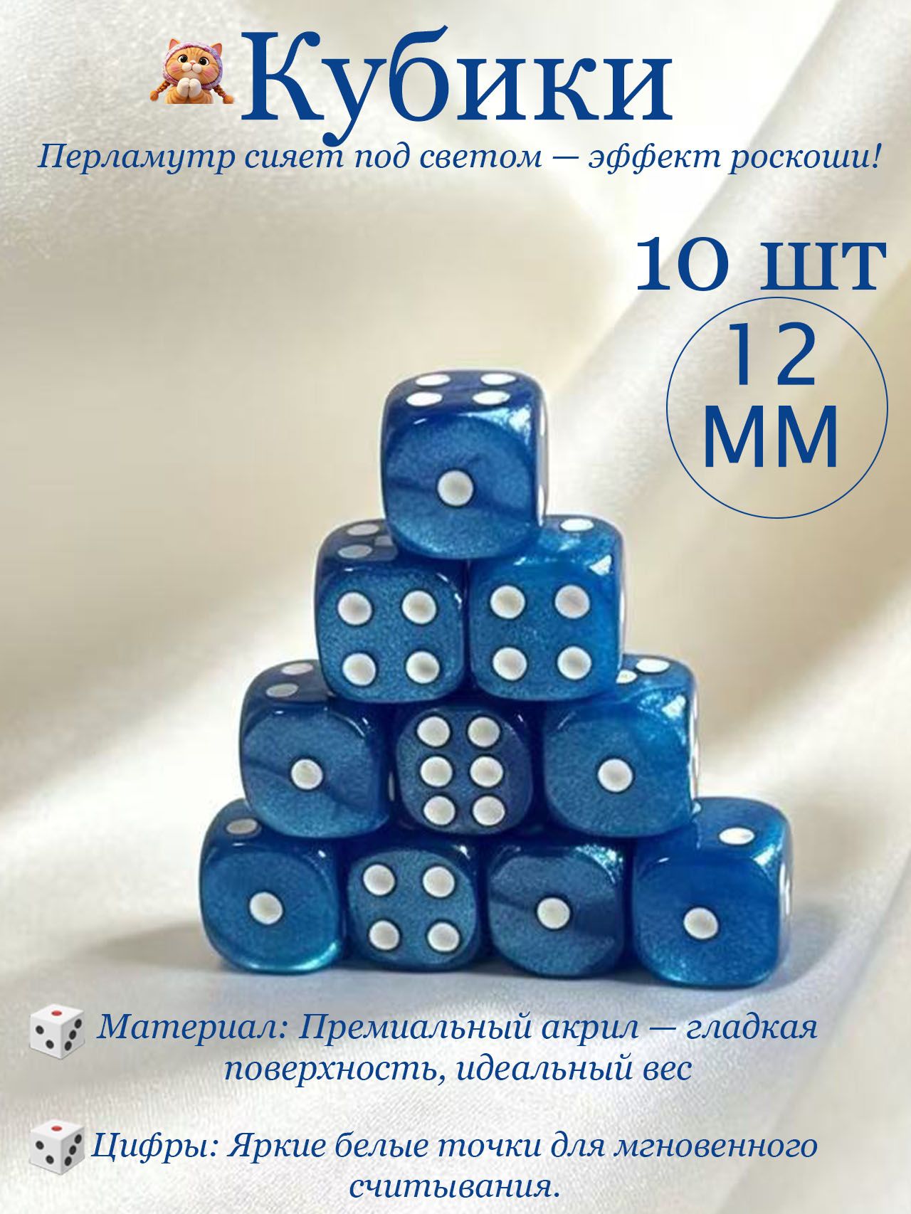 Шестигранные игральные кубики 12 мм, 10 шт, перламутровые