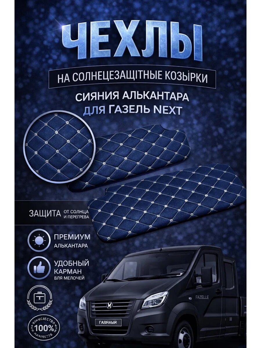 Чехлы на солнцезащитные козырьки для автомобилей ГНекст, алькантара