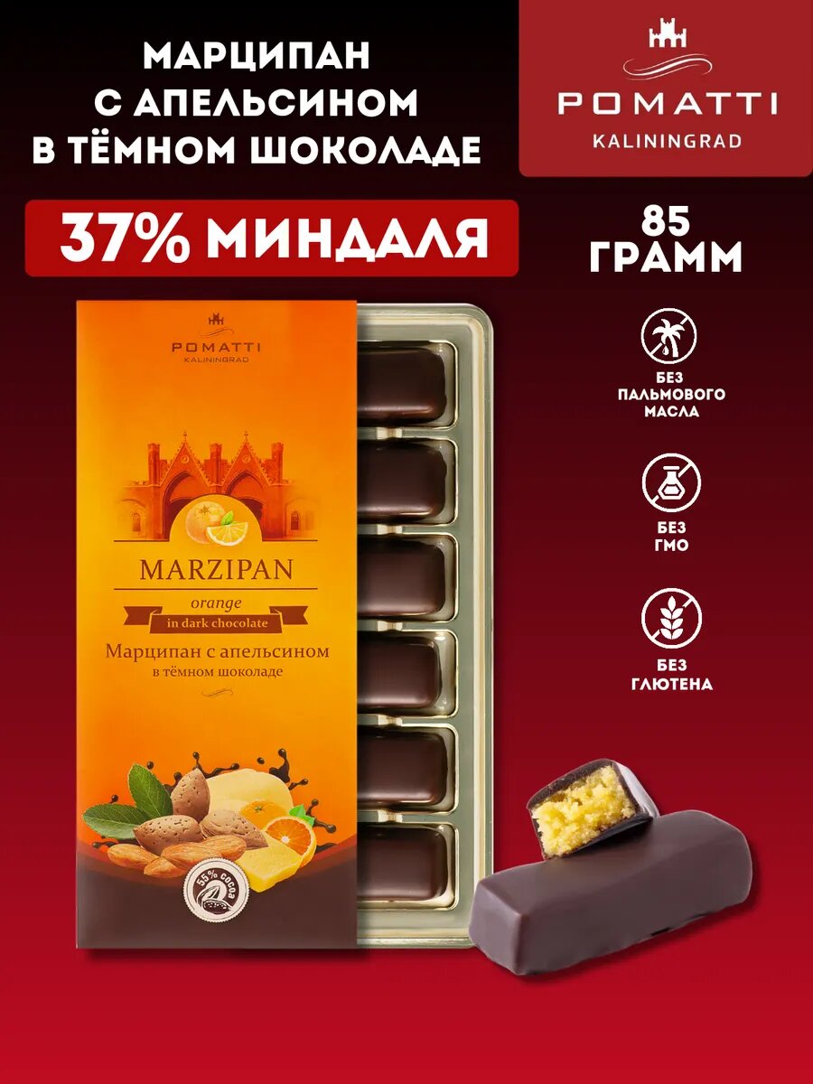 Марципан конфеты Pomatti с апельсином в тёмном шоколаде, 85гр