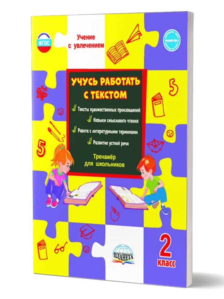 Учусь работать с текстом 2 класс. Тренажер для школьников. ФГОС НОО | Шейкина Светлана Анатольевна