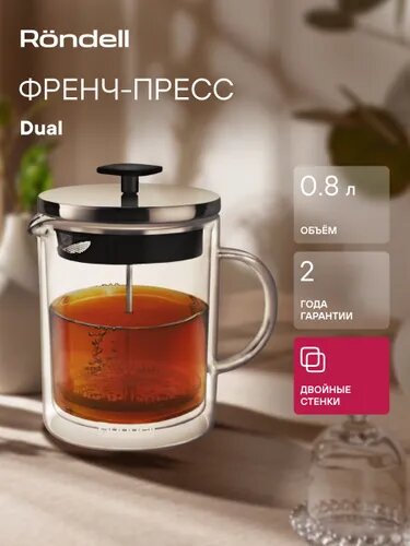 Rondell Френч-пресс 800 мл Dual RDS-1063 чайник заварочный