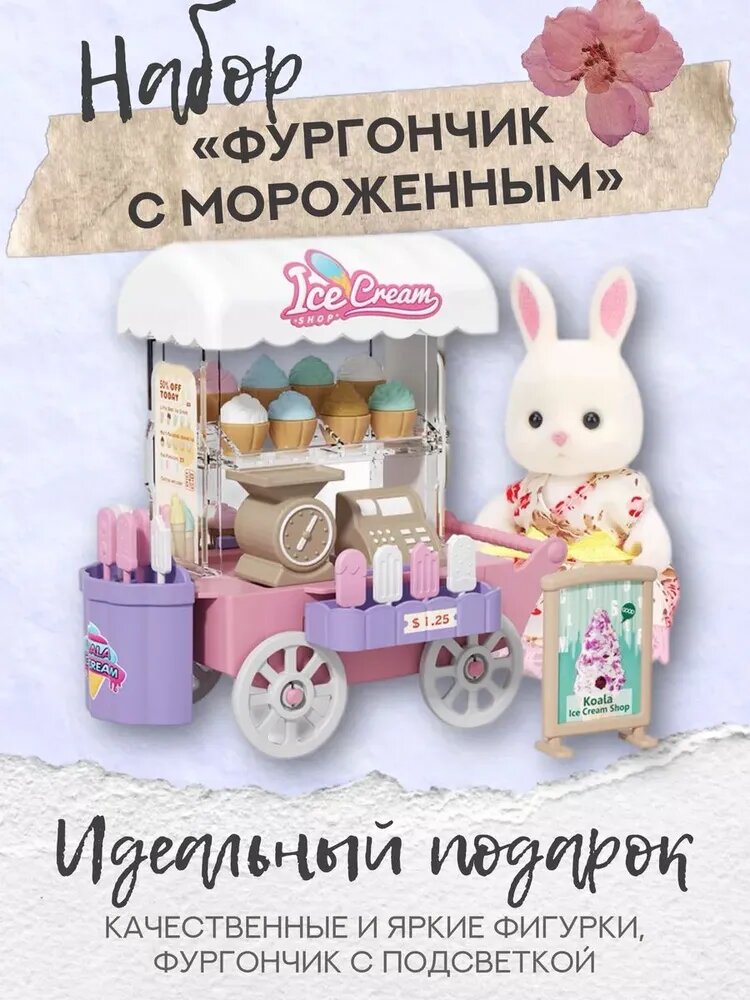 Домик-трансформер на колесах Фургончик с мороженым Koala Diary FDE87333