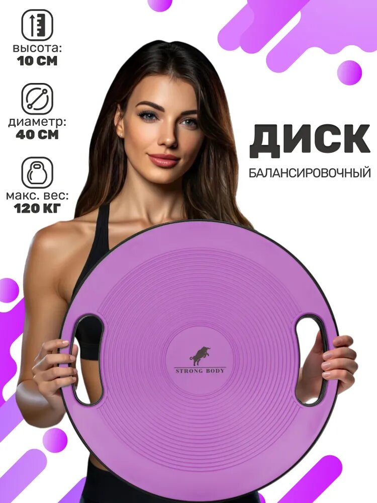 Балансировочный диск балансборд d 40 см STRONG BODY, фиолетовый (доска, платформа, полусфера)