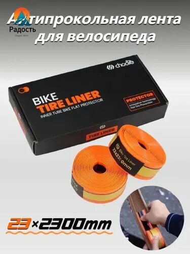 Антипрокольная лента для велосипеда, ширина 23 мм, Длина 2,3 м, толщина 1,2 мм
