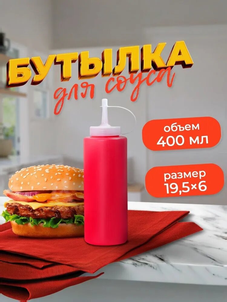 Бутылка для соуса, объем 400 мл, 5.7×19.2 см, пластик, красная