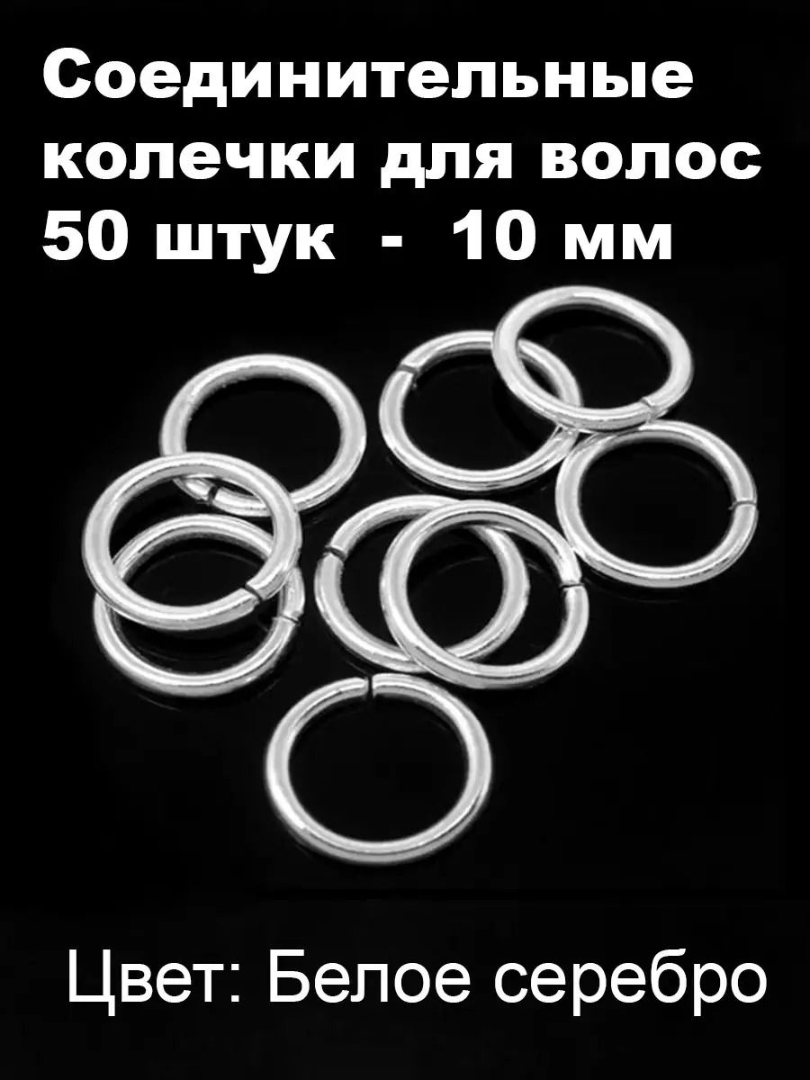 Кольца для волос, для косичек, для причесок, колечки для волос, набор колечек 10мм 50 шт