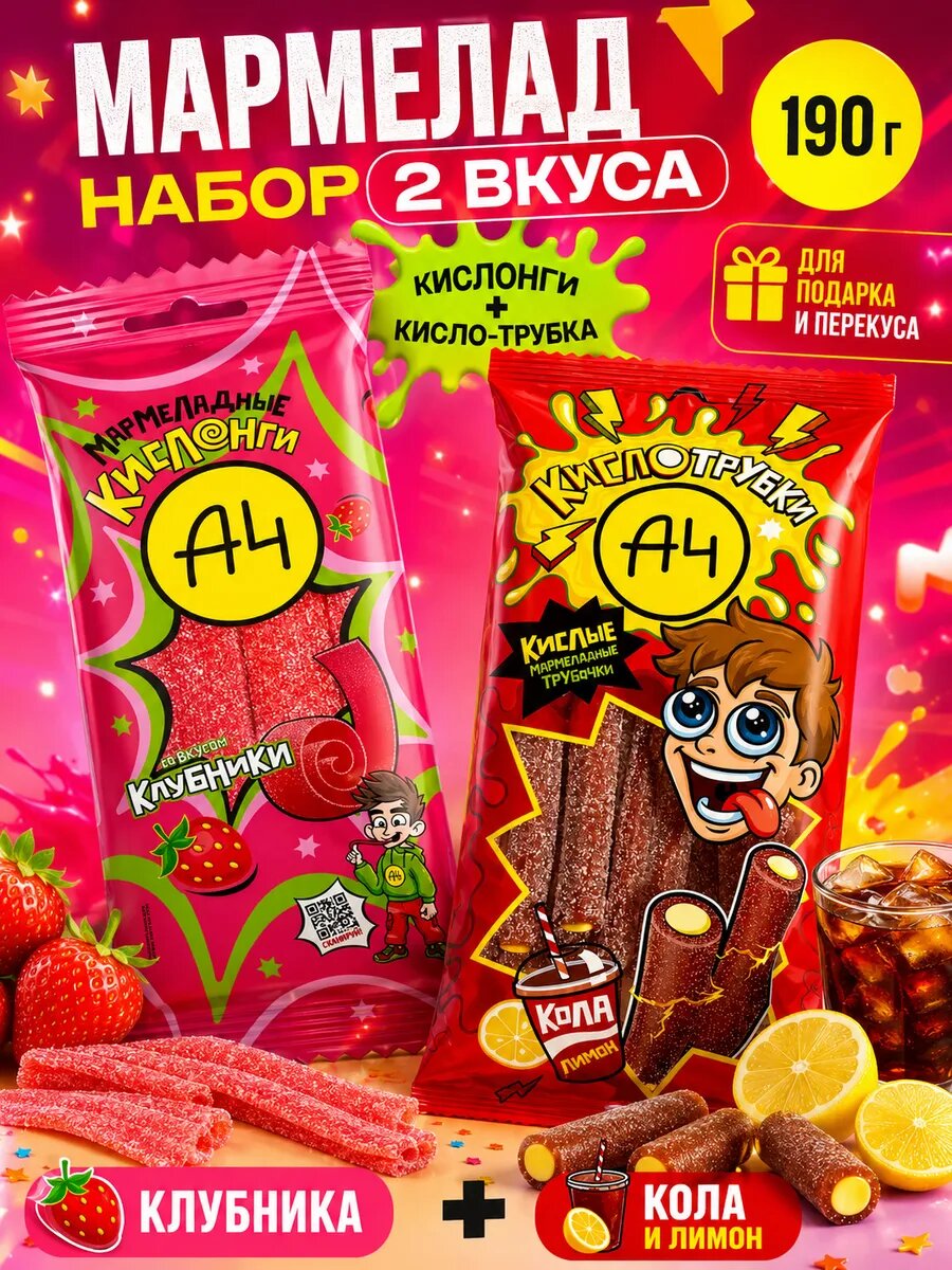 Набор мармелада А4, 2 разных вкусов, 190 г — Кислонги: клубника; Кисло-Трубка: кола и лимон