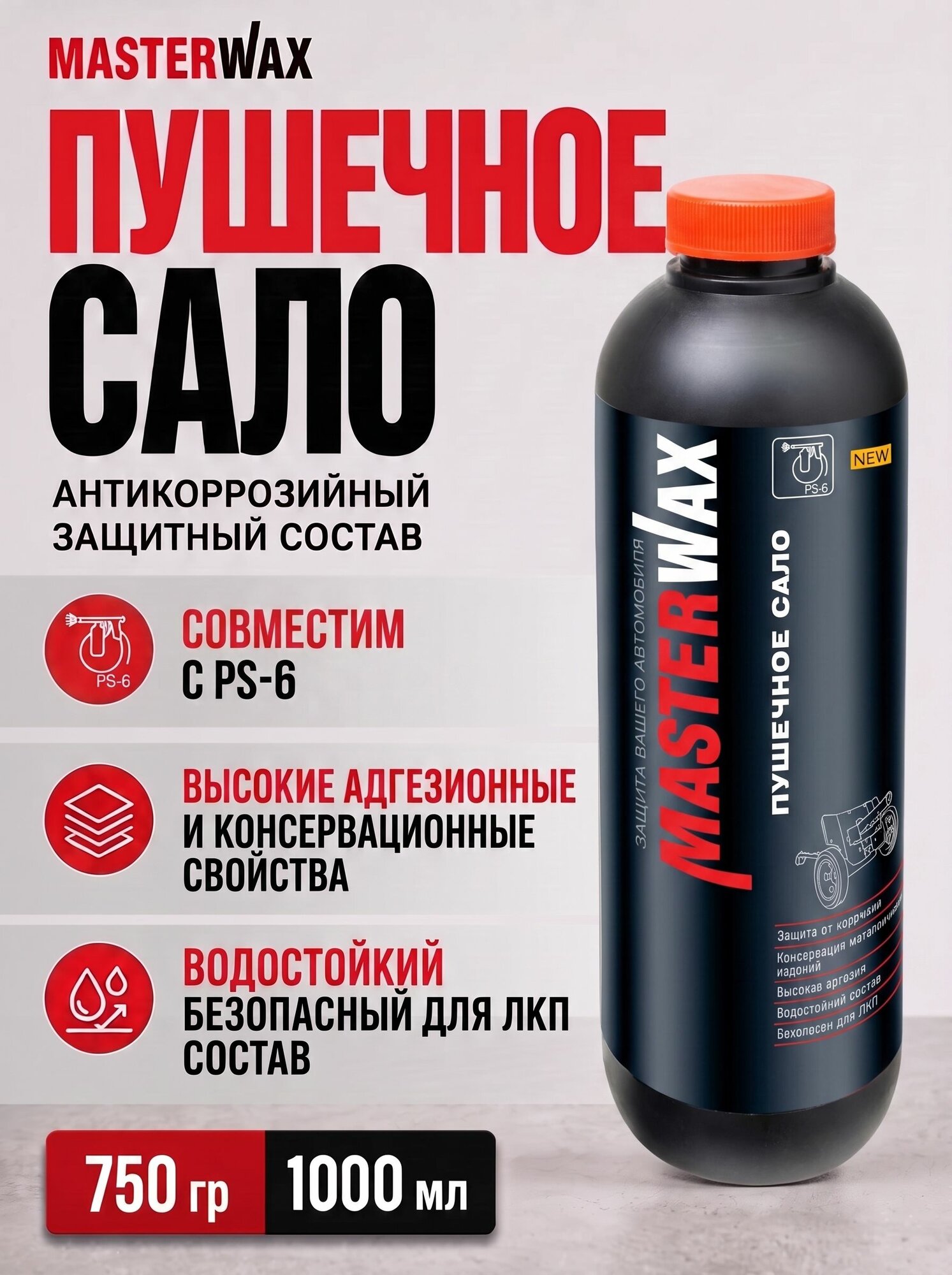 Пушечное сало для автомобиля MasterWax, антикоррозийное покрытие для авто, консервирующий состав, пластиковый евробаллон 1 л/0,75 кг