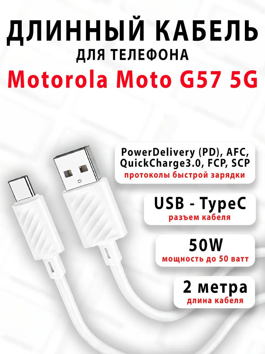 Кабель для телефона Motorola Moto G57 5G