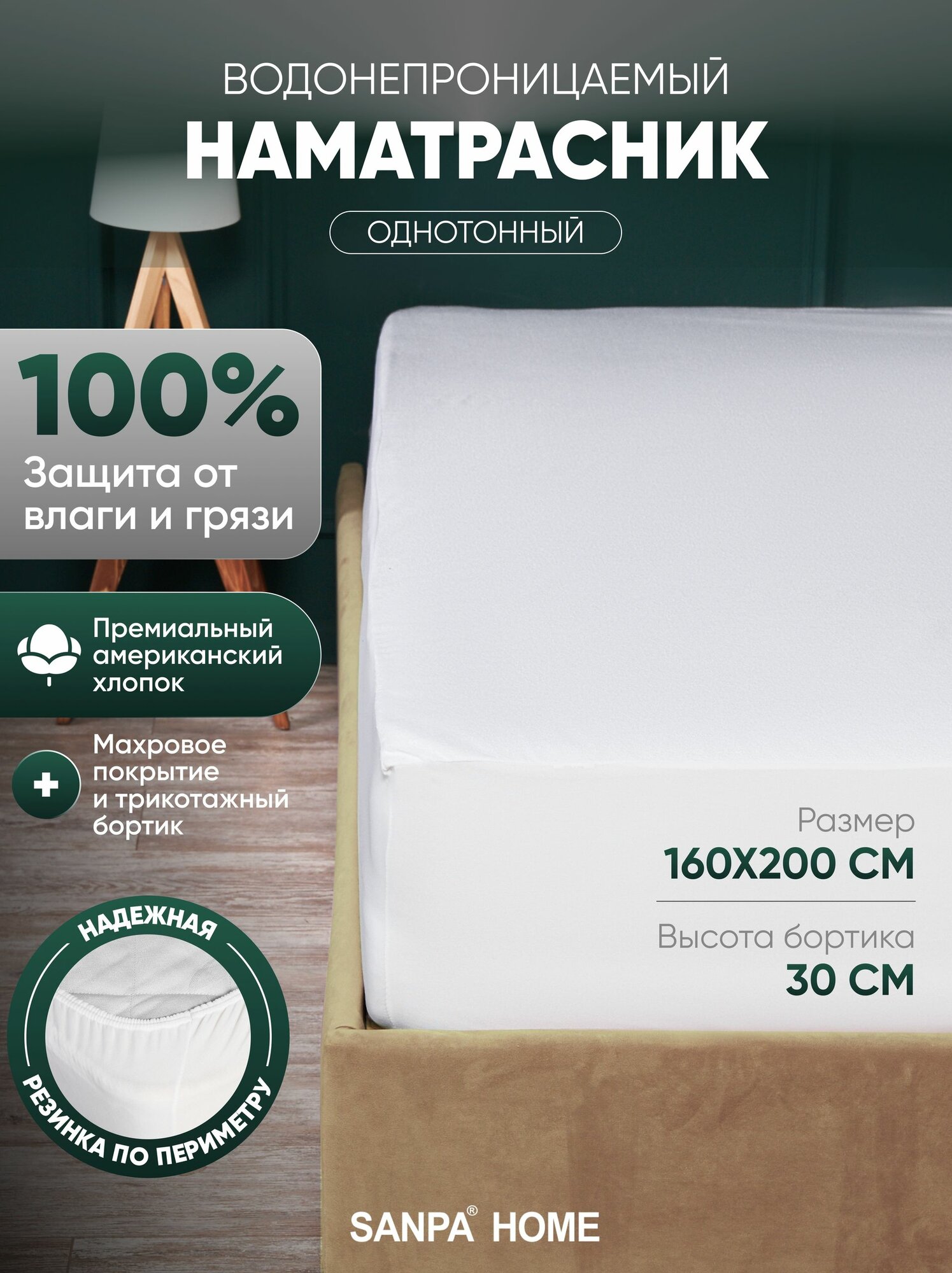 Наматрасник 160х200 водонепроницаемый, хлопок